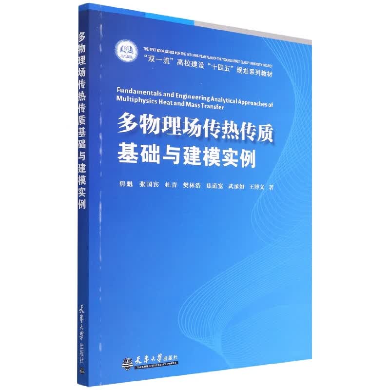 多物理场传热传质基础与建模实例