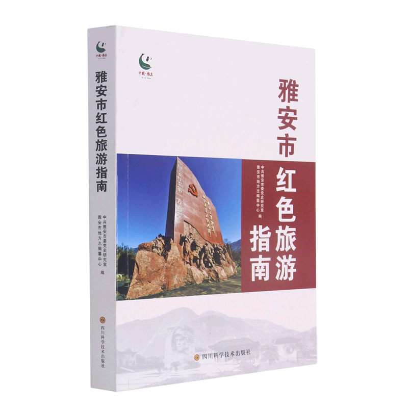 雅安市红色旅游指南