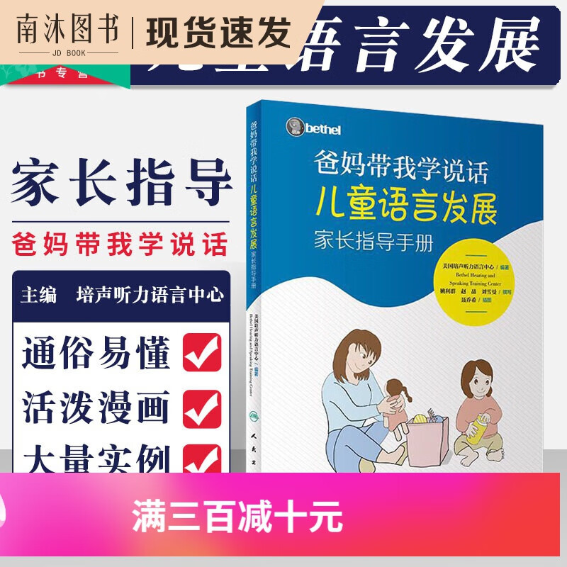 【全新现货】爸妈带我学说话 儿童语言发展家长指导手册 美国培声听力语言中心betel 爸爸妈妈教我学说话 人