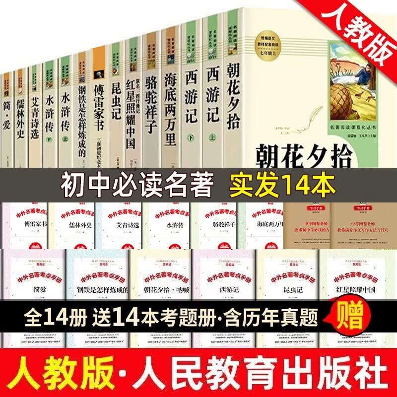 初中必读名著十二本人教版初中生课外阅读书籍12册中考三年全套西游记朝花夕拾原著12语文七年级上册人民教育出版社部编版书目名著经典初中14册读初中读名著十二册必 【人教版】初中必读名著全套