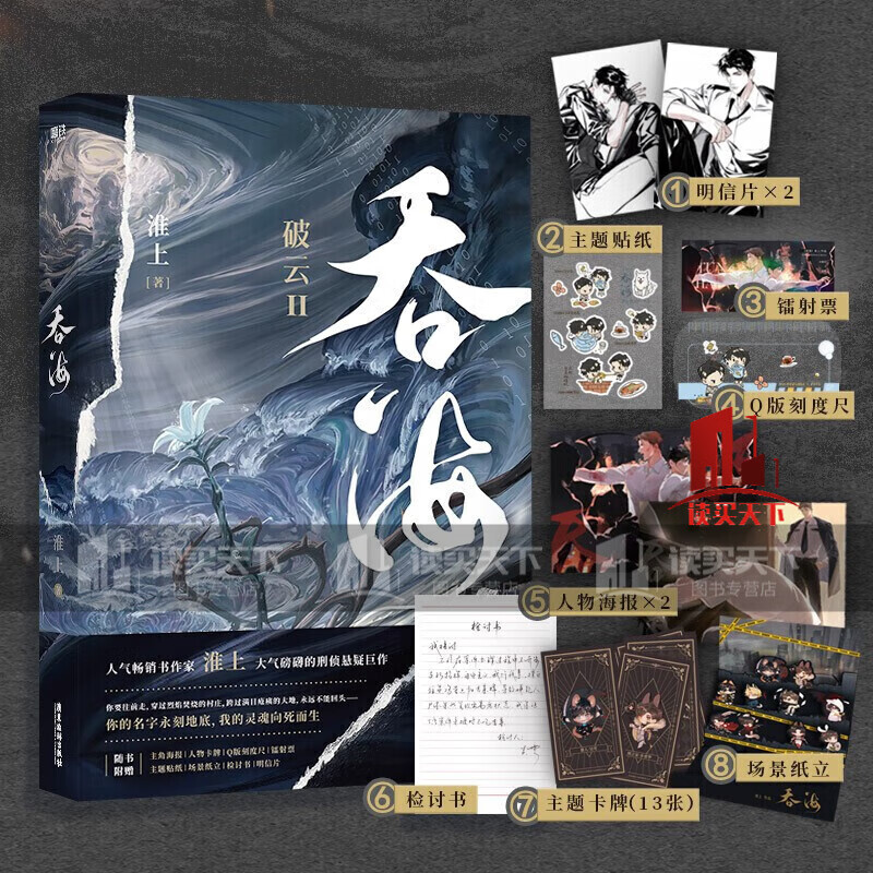 破云Ⅱ吞海 淮上著小说实体书 淮上作品集新书 晋江文学侦探悬疑小说 破云2吞海 书籍k