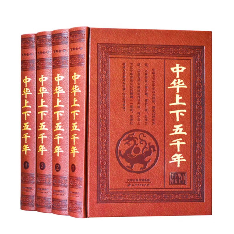 新版中华上下五千年 皮面精装全4册16开 原著成人版 青少版 珍藏本 中国历史书籍