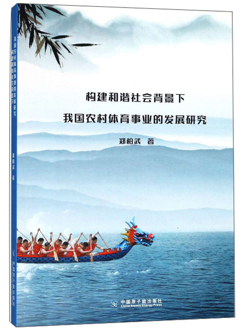 构建和谐社会背景下我国农村体育事业的发展研究