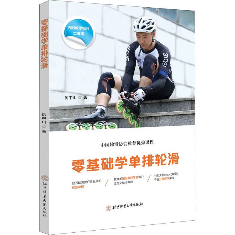 零基础学单排轮滑 厉中山 著 体育