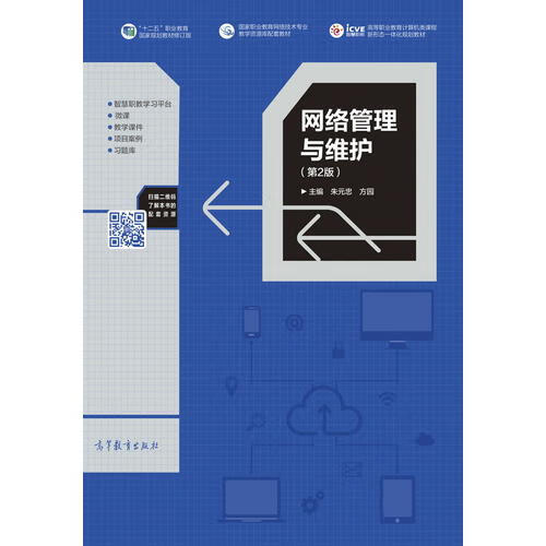 网络管理与维护（第2版）【精选】