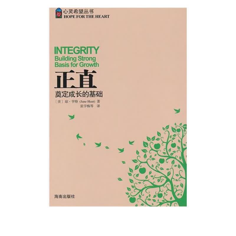 正直(奠定成长的基础)/心灵希望丛书