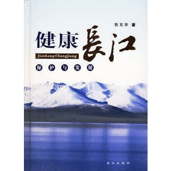 健康长江 蔡其华 著 长江出版社