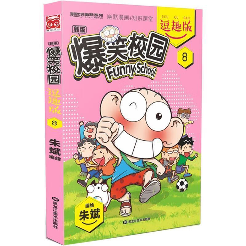 爆笑校园逗趣版8