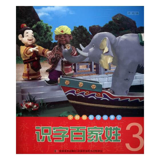 识字百家姓·3 童书 书籍