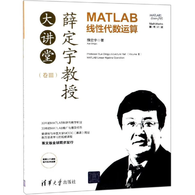 薛定宇教授大讲堂(卷Ⅲ):MATLAB线性代数运算