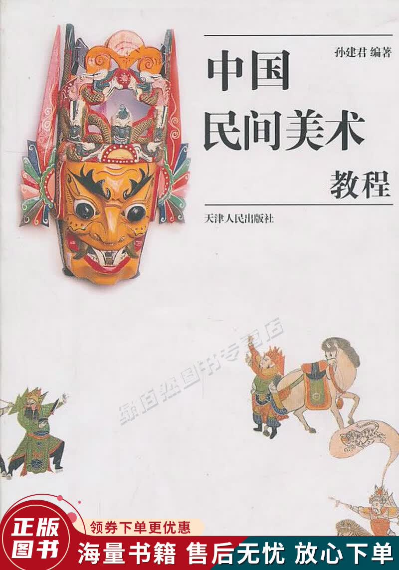 中国民间美术教程