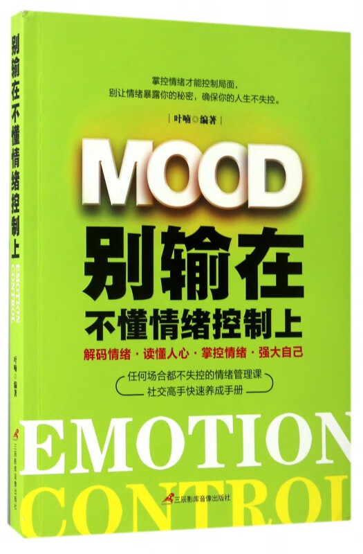 别输在不懂情绪控制上