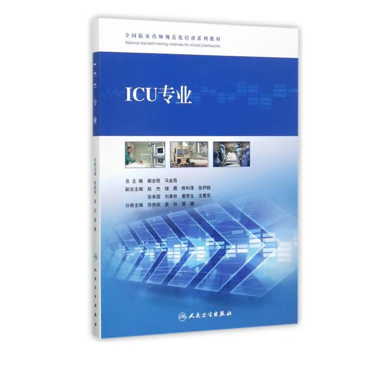 ICU专业(全国临床药师规范化培训系列教材)