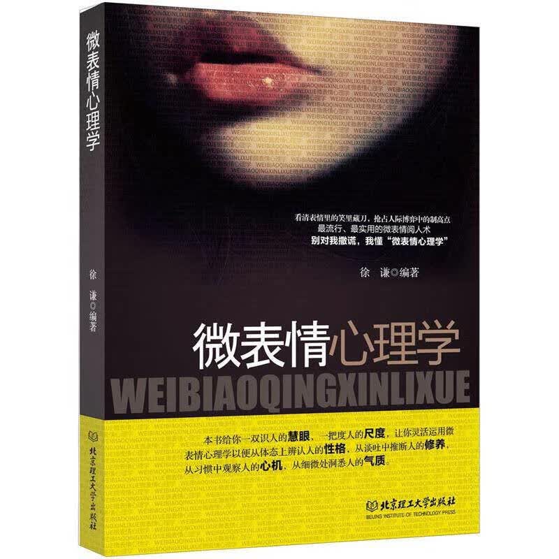 微表情心理学 徐谦【好书，下单速发】