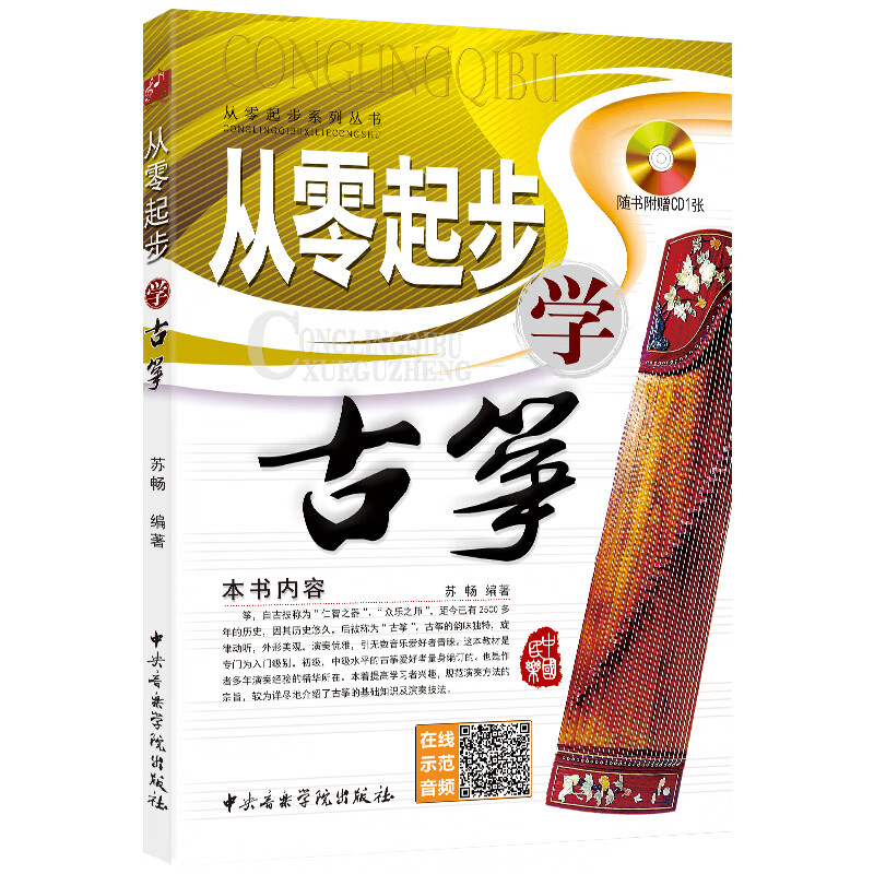 从零起步学古筝 零基础自学古筝入门基础教材教程书 中央音乐学院出版社 苏畅 儿童成人初学者古筝曲谱基础练习曲书籍