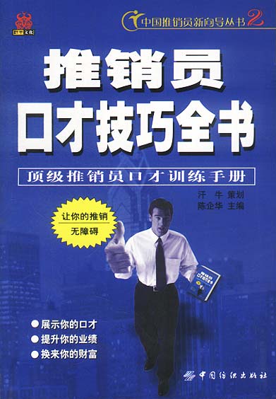 推销员口才技巧全书