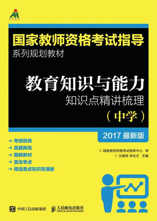 教育知识与能力知识点精讲梳理 王晓炜 李志文