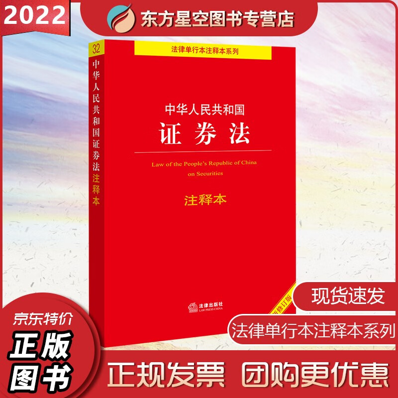 2023年全新修订版 中华人民共和国证券法 注释本 32开 法律单行本注释本系列 法律出版社9787519773298