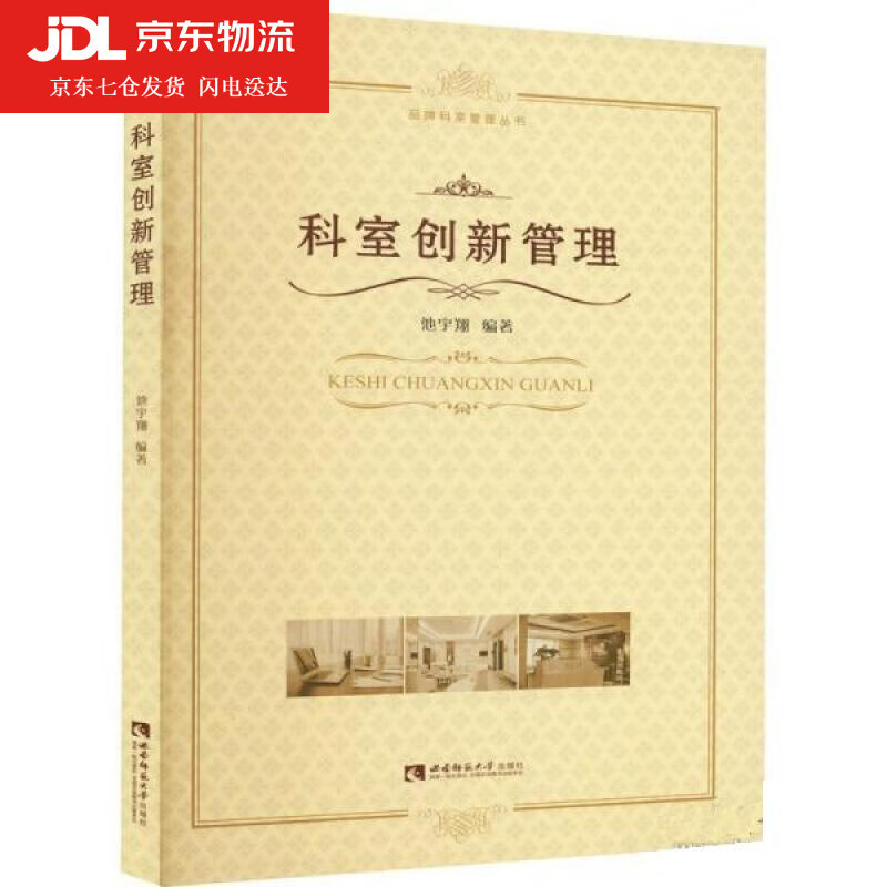 科室创新管理 池宇翔 9787562157960