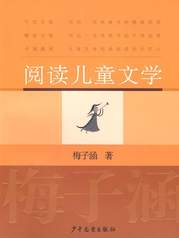 阅读儿童文学 梅子涵 著
