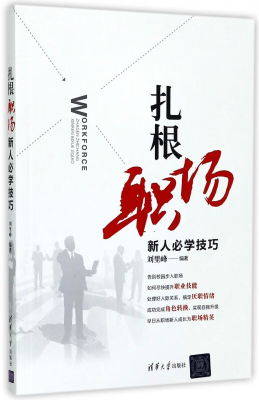 扎根职场(新人必学技巧)