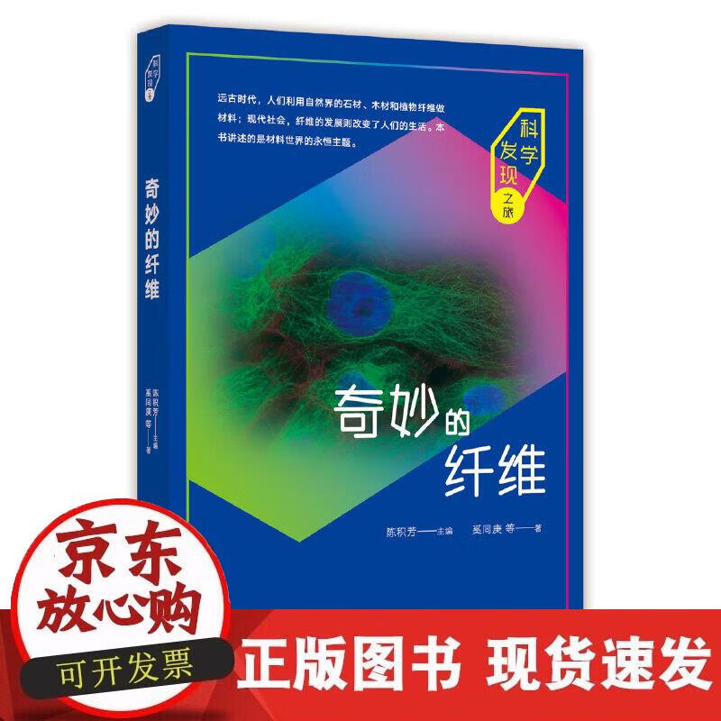 【现货】科学发现之旅：奇妙的纤维