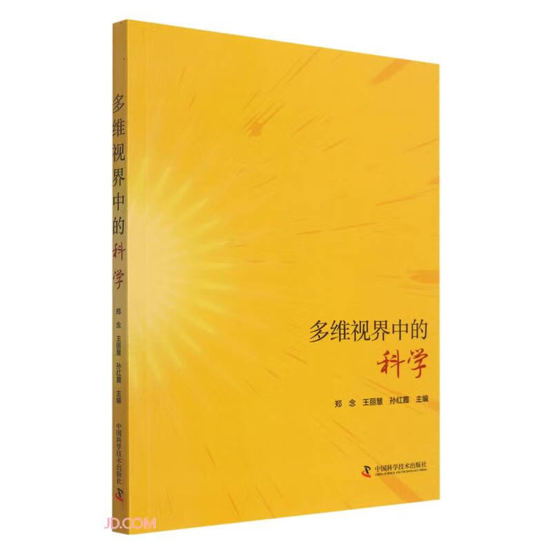 多维视界中的科学