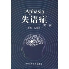 失语症 高素荣【书】