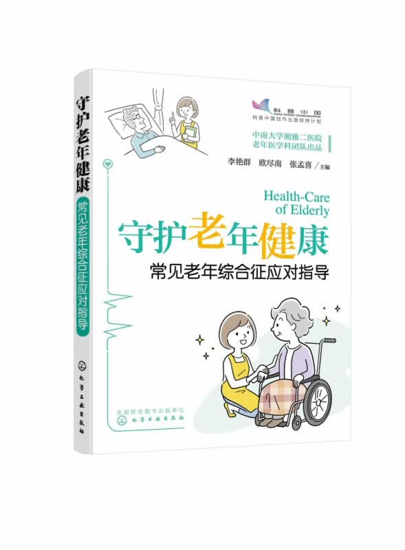 守护老年健康——常见老年综合征应对指导