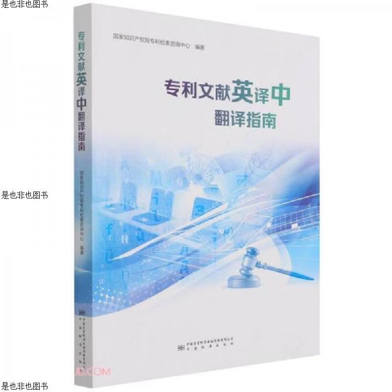 专利文献英译中翻译指南