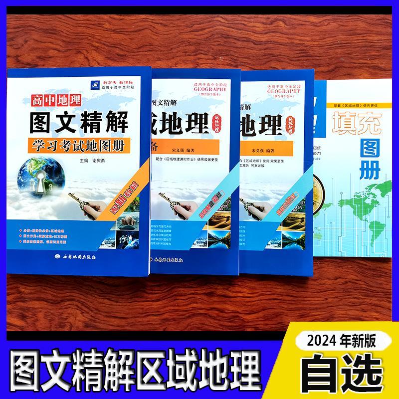 2024新 图文精解学习册 区域 填充 4本套装