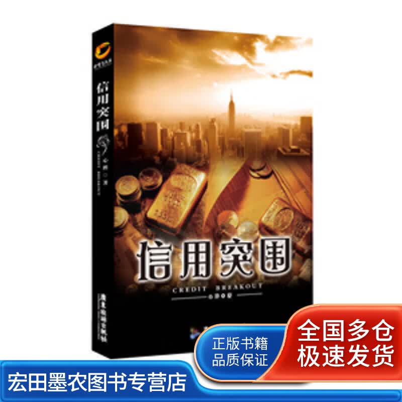 信用突围【好书】
