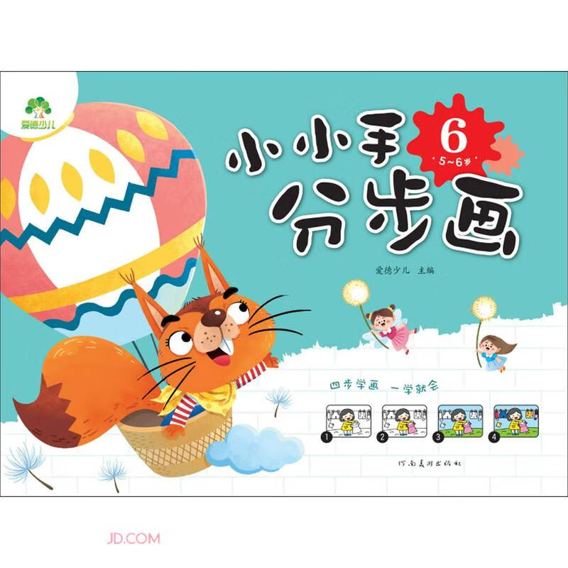 小小手分步画(5-6岁6)