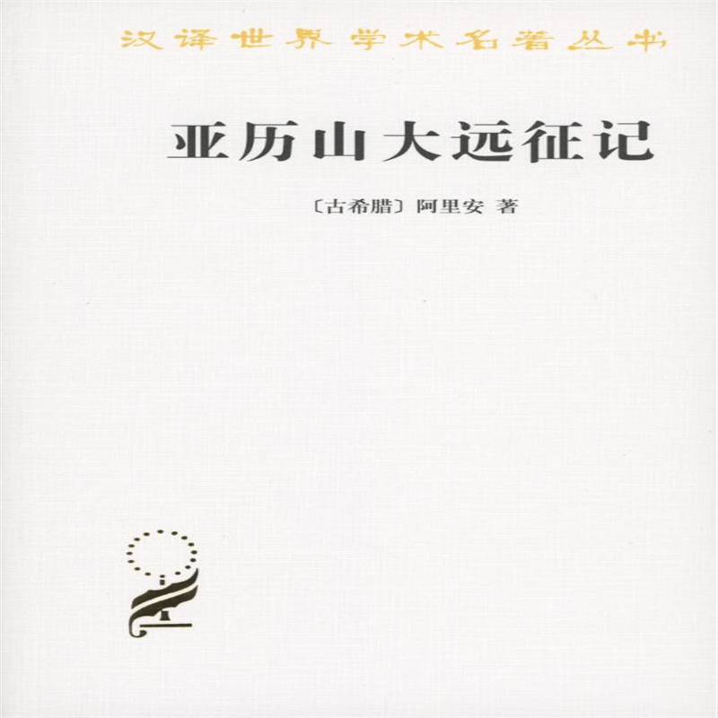 亚历山大远征记(汉译名著本3)【古希腊】阿里安 商务印书馆