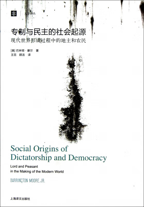 专制与民主的社会起源(现代世界形成过程中的地主和农民)/大学译丛