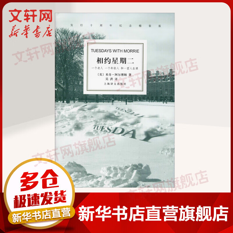 相约星期二 发行十周年纪念精装版 (美)米奇阿尔博姆
