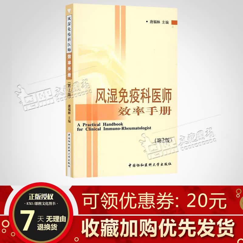 风湿免疫科医师效率手册 第2二版 唐福林 主编 中国协和医科大学