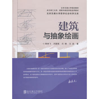 建筑与抽象绘画 北京交通大学出版社湖北籍