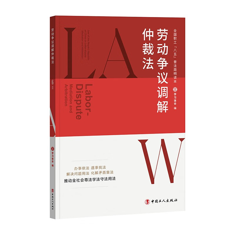 劳动争议调解仲裁法