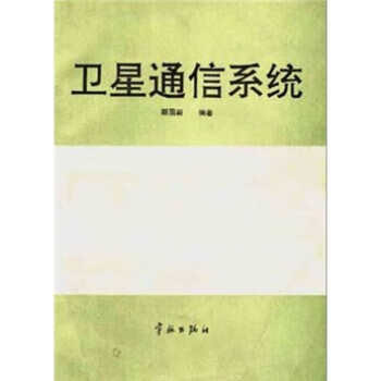 卫星通信系统 斯国新 著