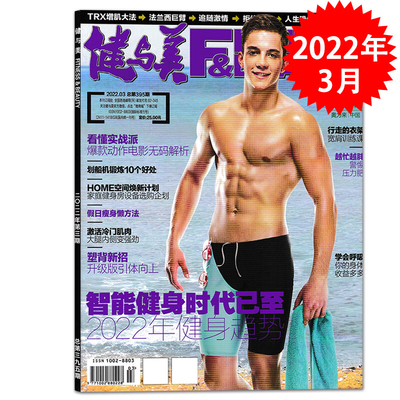 【单期可选】健与美杂志 2023年5月 压力减负行动 赠官方海报1张 2022年03月 赠官方海报1张
