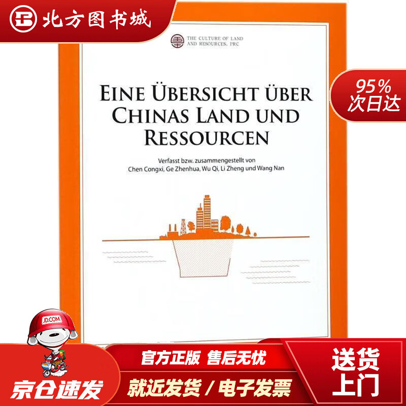 【现货】中国国土资源概况（德） 陈从喜 等 编著,刘伟 译 9787520001359 中国大地出版社