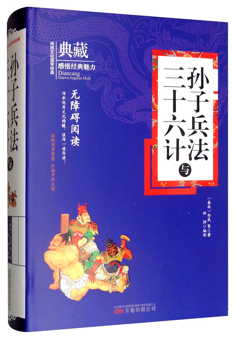 （精装）孙子兵法与三十六计孙武等9787547049396