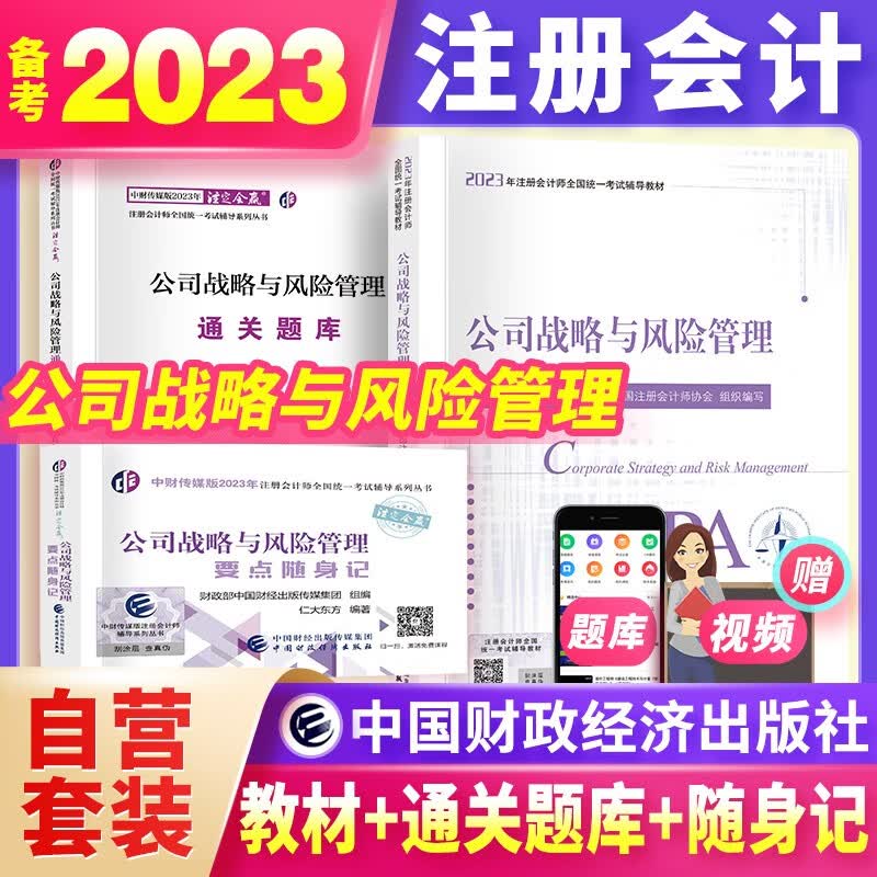 注册会计师2023教材 cpa注会教材官方 公司战略与风险管理 教材+通关题库+随身记 3本套