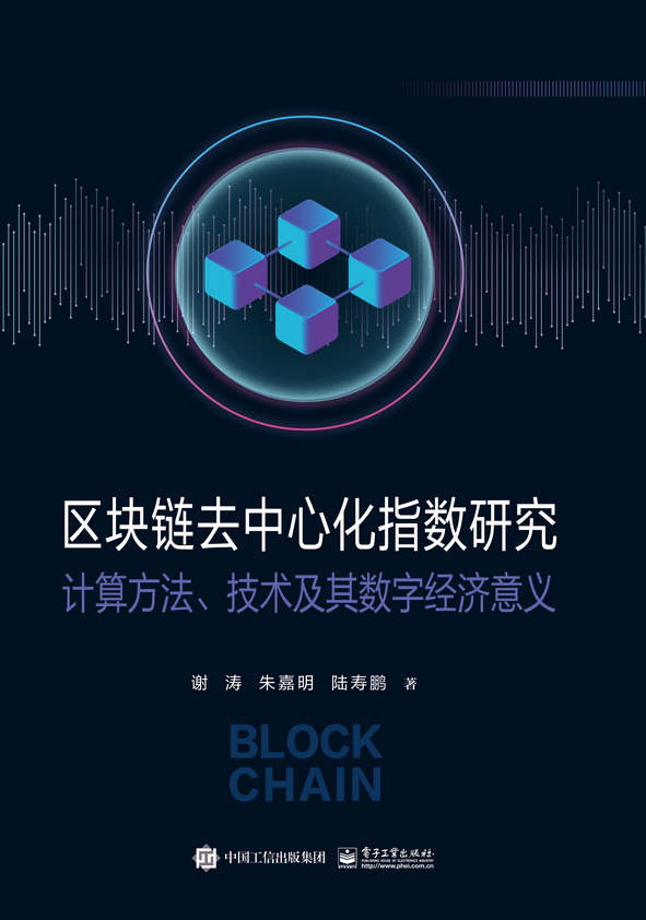 区块链去中心化指数研究――计算方法、技术及其数字经济意义
