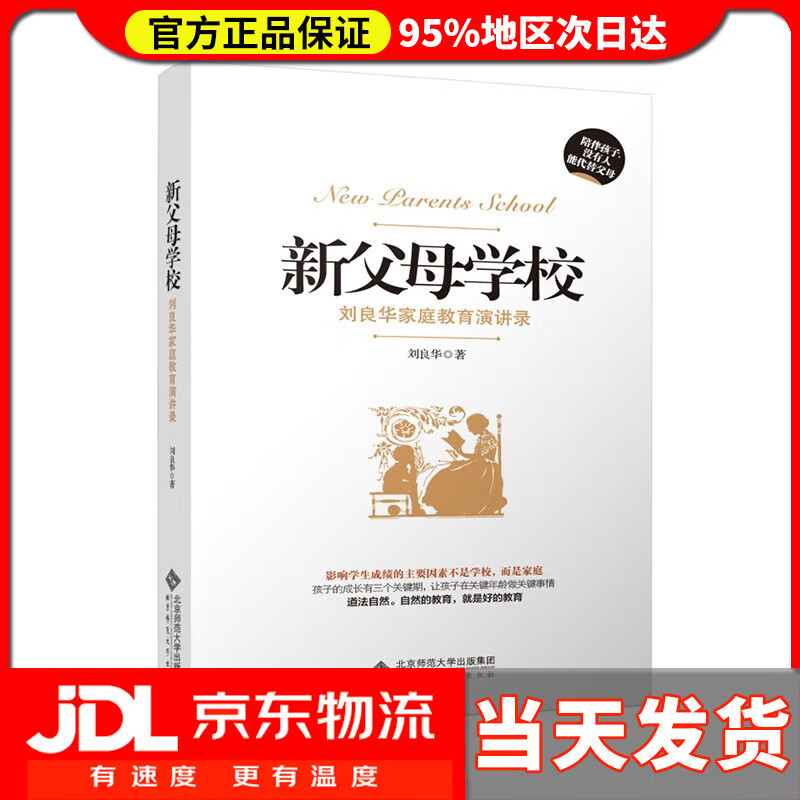 新父母学校 刘良华家庭教育讲演录（第2版）