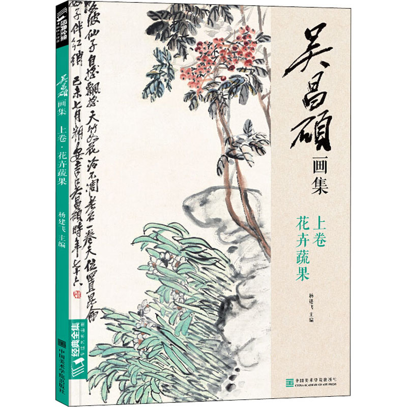 吴昌硕画集 上卷 花卉蔬果