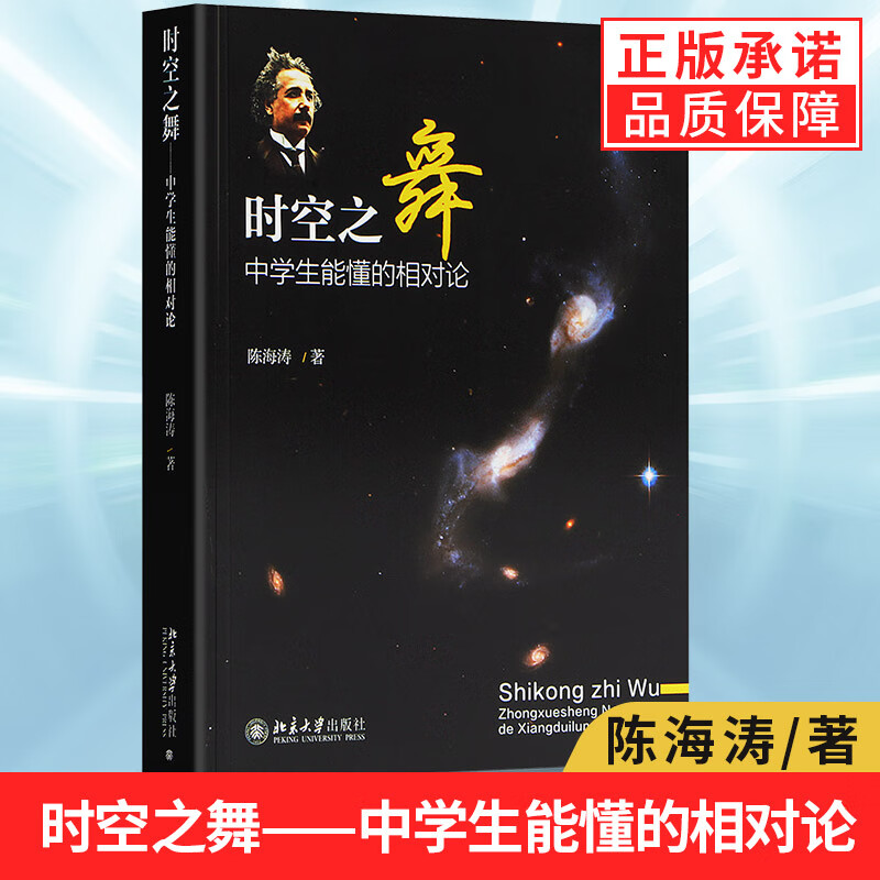 中小学阅读】时空之舞-中学生能懂的相对论 陈海涛著 宇宙知识科普读物 爱因当代物理学 狭义相对论 北京大学出版社