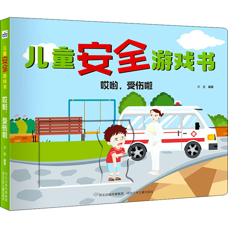 哎哟,受伤啦