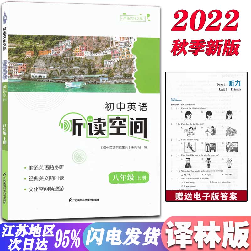 幸书2022秋季新版苏教版初二8八年级上册初中英语听读空间英语文